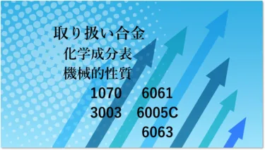 A1070,A3003,A6005C,A6061,A6063の化学成分と機械的性質│アルミ押出成形なら加藤軽金属工業株式会社